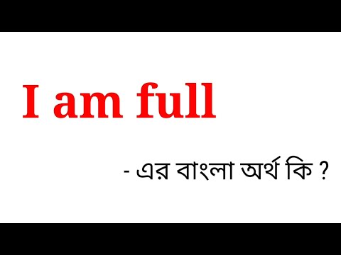 I am full meaning in bengali || i am full এর বাংলা অর্থ কি ?