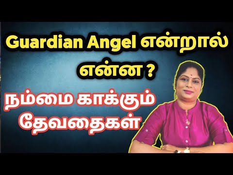 Guardian Angel என்றால் என்ன @jothidaragasiyangal | bhagya ashok reiki | நம்மை காக்கும் தேவதைகள்
