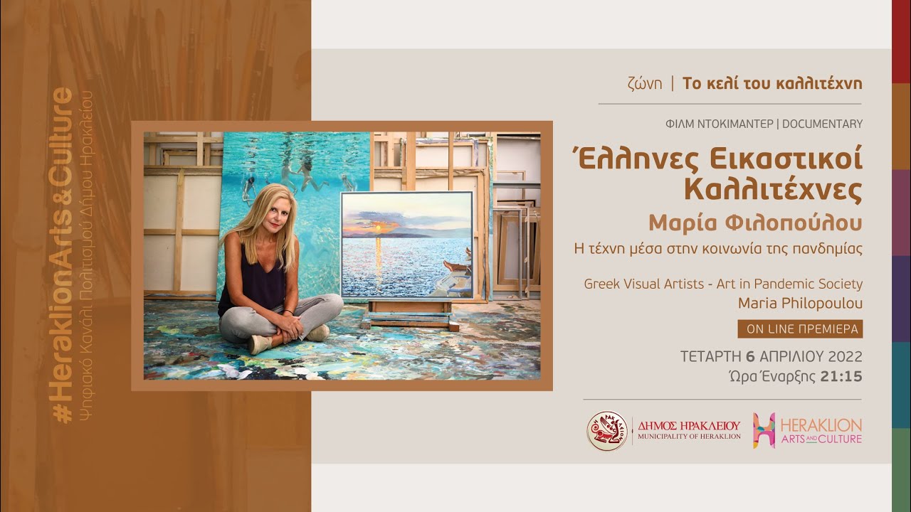 Η ζωγράφος Μαρία Φιλοπούλου στο διαδικτυακό κανάλι πολιτισμού του Δήμου ...