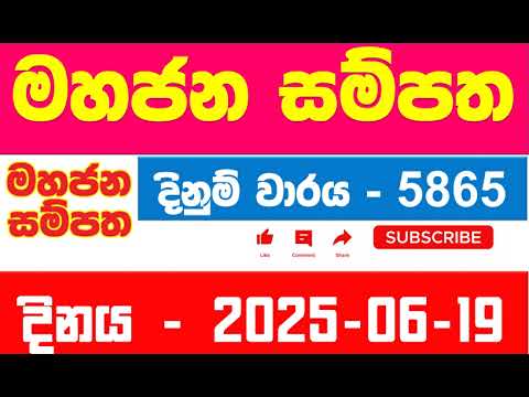 Mahajana Smapatha- 5865 | මහජන සම්පත 2025-06-19 Mahajana Sampatha Lottery Result | ලොතරැයි ප්රතිඵල