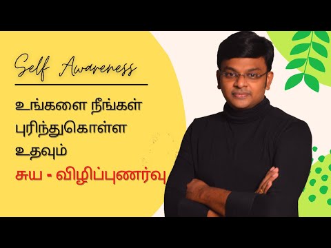 How to develop Self Awareness | உங்களை புரிந்துகொள்ள உதவும் Self-Awareness | Tamil | Rojesh Eswaran