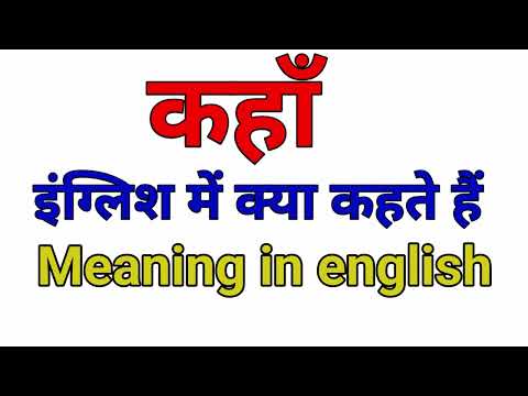 कहाँ को इंग्लिश में क्या कहते है | kahan ko english mein kya kahate hain | hindi words with english