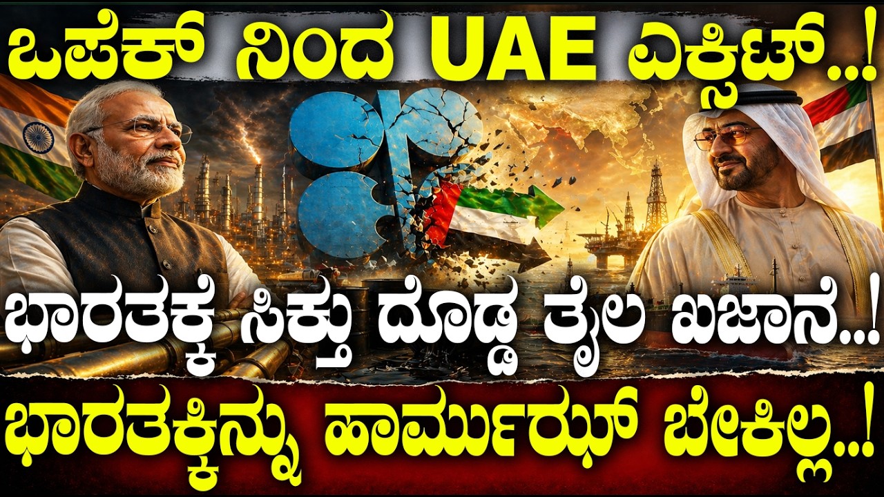 OPEC ನಿಂದ UAE ಎಕ್ಸಿಟ್..! ಭಾರತಕ್ಕೆ ಸಿಕ್ತು ದೊಡ್ಡ ತೈಲ ಖಜಾನೆ..!  ಭಾರತಕ್ಕಿನ್ನು ಹಾರ್ಮುಝ್ ಬೇಕಿಲ್ಲ..!