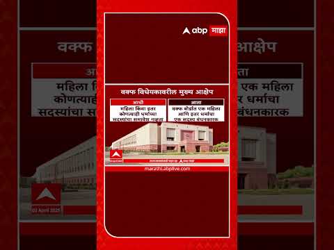 Waqf Board Bill Changes : वक्फ विधेयकावरील आधी आणि आताचे मुख्य आक्षेप काय?