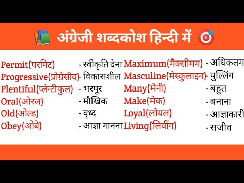 English Words Meaning | Word meaning in hindi | English dictionary |