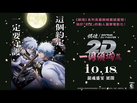 #情報 「銀魂劇場版 2D 一國傾城篇」台灣將於10/18上映🎞️ ️‍🔥 - 動漫板 | Dcard