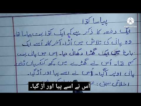Essay on Thirsty crow in urdu | Essay on Thirsty crow