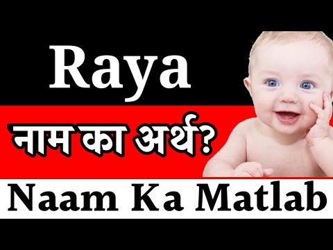Raya Name Meaning | Raya Name Meaning in Hindi | Raya Naam Ka Matlab | Raya Ka Arth Hindu Name