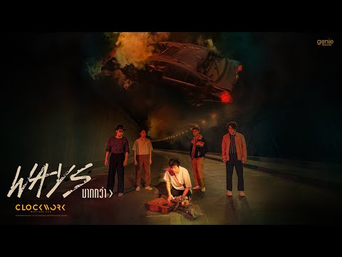 คอร์ดเพลง มากกว่า (Ways) Clockwork Motionless | dochord.com