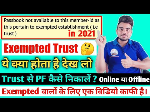 Why PF Passbook not Showing || PF Withdrawal From Exempted Trust 2021. Exempted trust क्या है?