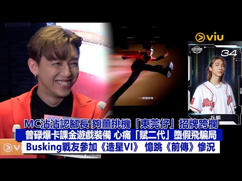✨足本訪問:MC沾沾認腳長 🦵🏻夠薑挑機「東莞仔」招牌跨欄😎曾碌爆卡課金遊戲裝備 💳心痛「賦二代」墮假飛騙局💰Busking戰友參加《造星VI》 🕺🏻憶跳《前傳》慘況|Viu1現場實況