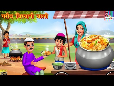 गरीब बिरयानी वाली | Garib Biryani Wali | Hindi Kahani | Moral Stories | Stories in HIndi | Kahaniya