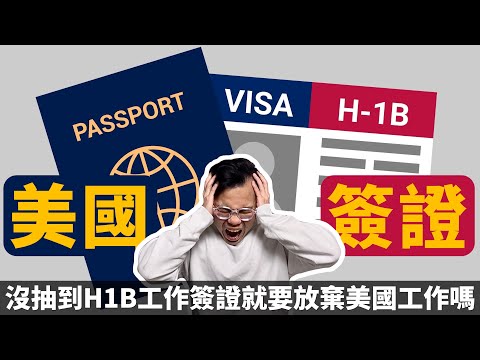 #經驗分享 美國工作抽不到H1B工作簽證怎麼辦 - 留學板 | Dcard