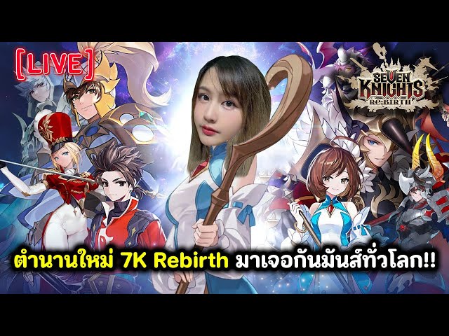 [Live] ตํานานใหม่ 7K Rebirth มาเจอกันมันส์ทั่วโลก!! | Seven Knights ...
