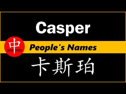 How to Say Your Name CASPER in Chinese?
