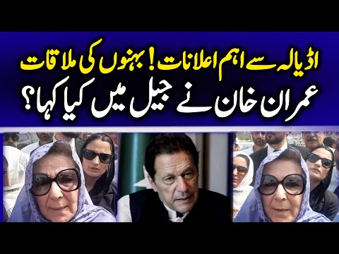 Imran Khan's Sisters Important Media Talk after meeting Imran Khan in Adiyala Jail