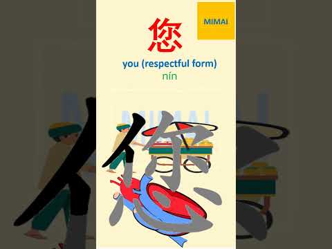 [49] #您 #nin #you  Remember writing Chinese character by images #HSK1 #mimaichinese