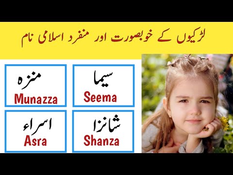 Seema(سیما), Munazza(منزہ), Shanza(شانزہ), & Asra(اسراء) Name Meaning In Urdu & Hindi