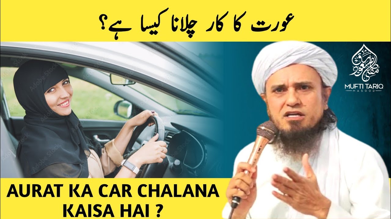 Aurat Ka Car Chalana Kaisa Hai ? Mufti Tariq Masood l
