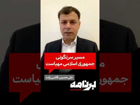 علیحسین قاضیزاده: مسیر سرنگونی جمهوری اسلامی مهیاست