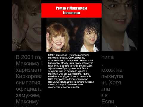 Роман Аллы Пугачёвой с Максимом Галкиным