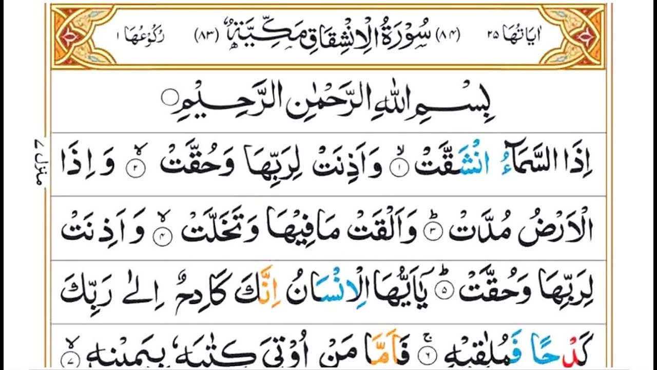 Surah Al Inshiqaq Hafiz Hassaan Muneer