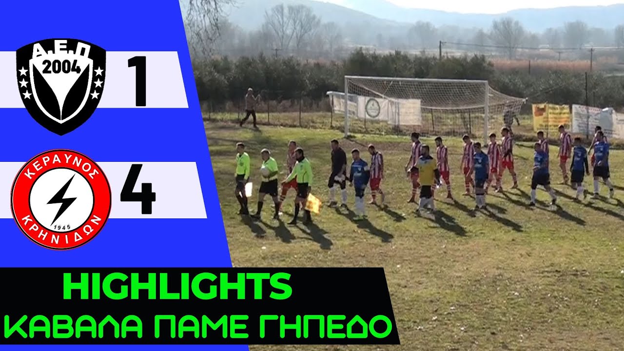 ΚΑΒΑΛΑ ΠΑΜΕ ΓΗΠΕΔΟ » ΑΕ ΠΙΕΡΕΩΝ – ΚΕΡΑΥΝΟΣ ΚΡΗΝΙΔΩΝ 1-4 | 2023-2024