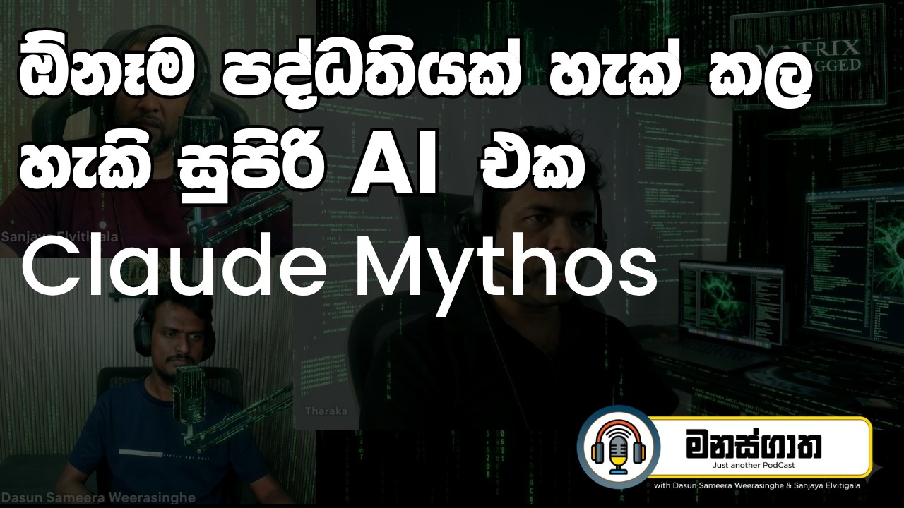 ඕනෑම පද්ධතියක් හැක් කල හැකි සුපිරි AI එක - Claud Mythos w/ Tharaka Mahabage