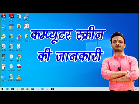 About Computer Screen | Computer Screen ki Jankari | What is Computer Screen? | What is Desktop?