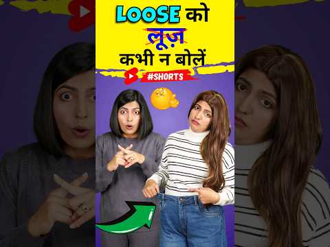 Loose को लूज़ ❌ कभी न बोलें Fun Spoken English, Lose vs Loose Kanchan English Connection #shorts