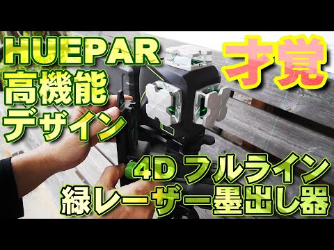 【Bluetoothリモコン付き】Huepar S04CG/CR 4Dグリーンレーザー墨出し器で考察する レーザーラインのどこで墨付ける? 円錐形ミラーと半導体レーザーの関係【高機能スタンド】
