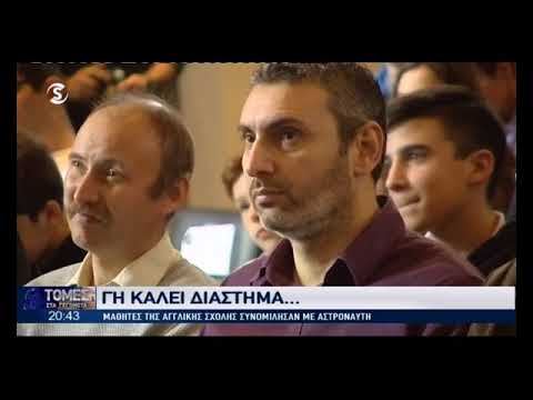 SIGMA - ΤΟΜΕΣ ΣΤΑ ΓΕΓΟΝΟΤΑ - English School Nicosia ARISS Event