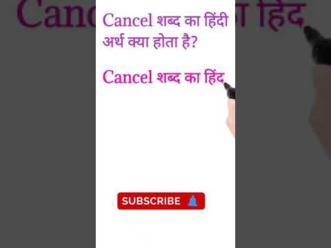 Cancel meaning in Hindi | What is Hindi meaning of Cancel | Cancel का हिंदी अर्थ #shorts