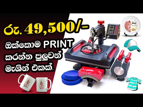 රු 49,500/- | P8001 All in 1 Heat Press Machine | Mug | Cap | Tshirt & Many More Full Demonstration