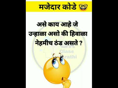 #youtubeshorts असे काय आहे ??मजेदार कोडे Interesting Puzzle In Marathi | Marathi Kode
