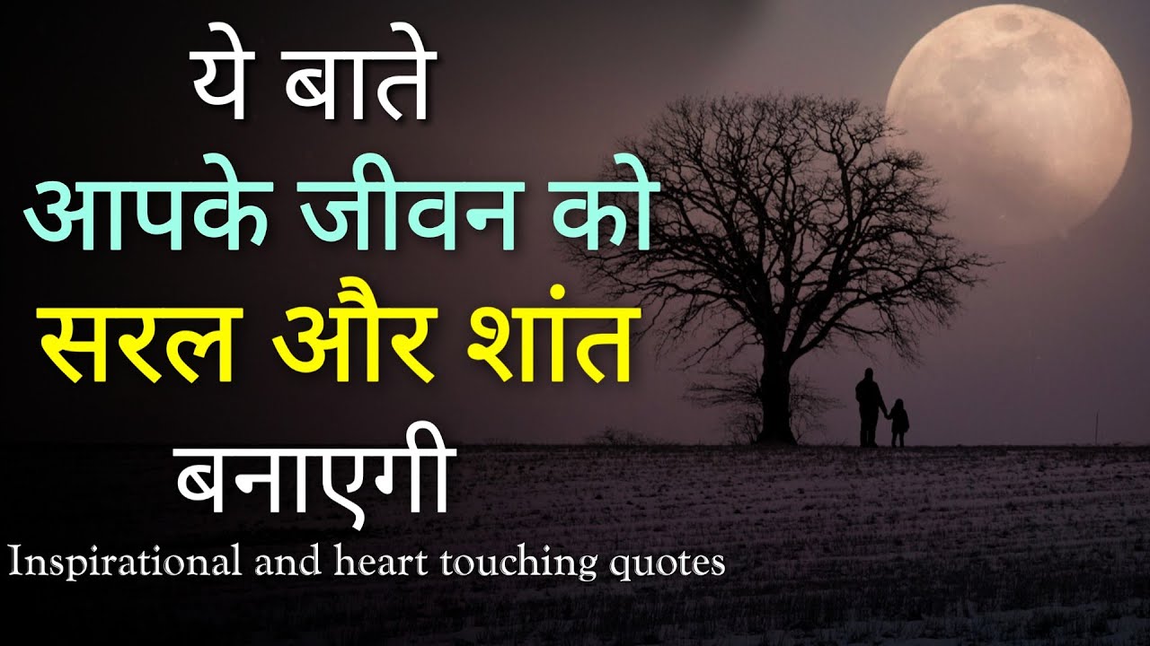 Inspirational Thoughts | Motivational quotes hindi | Heart touching & Success quotes