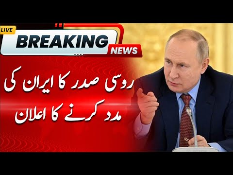 Russian President Decides to Help Iran |  Hum News