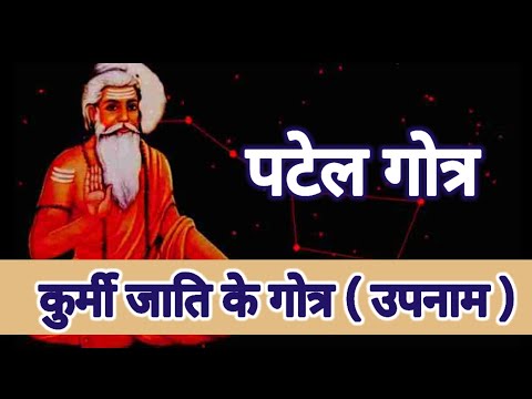Patel jaati ke gotra || कुर्मी जाति के गोत्र