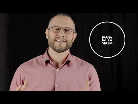 Hebrew Word | מים | Water