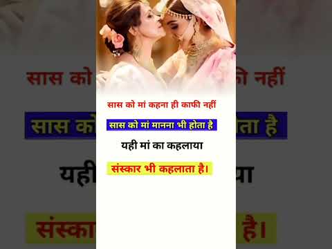 सास को मां मानना होता है | saas bahu status | whatsapp status | motivational | viral shorts
