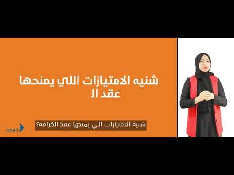 كامل التفاصيل حول عقد كرامة (Contrat KARAMA) : فيديو توضيحي