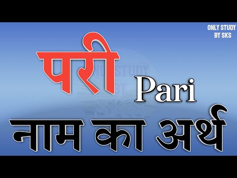 परी नाम का अर्थ | Pari naam ka arth | Pari name ka matlab | Pari name ka meaning