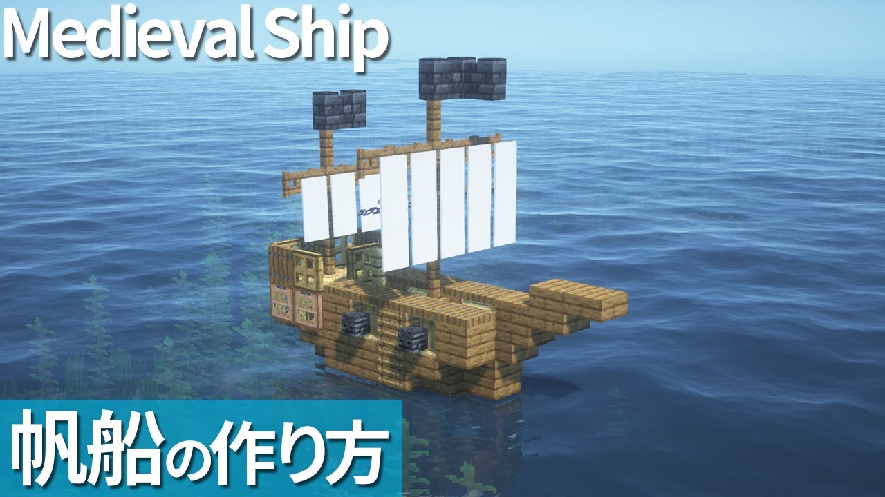 【マイクラ】小さな帆船の作り方 / 海賊船 【マイクラ建築】[Minecraft Tutorial] Small Medieval Ship / Pirate Ship - Minecraft ...
