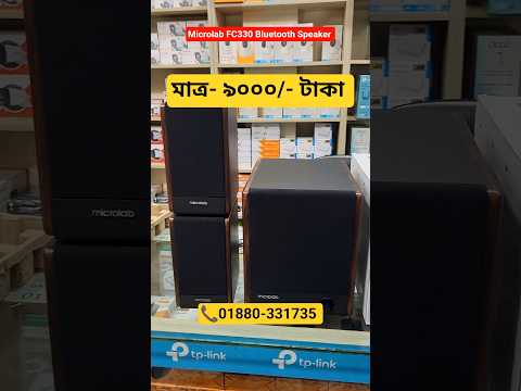 Microlab FC330 Bluetooth Speaker | Microlab Speaker Price in Bangladesh #shorts #trending #viral