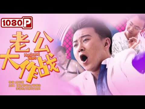 《#老公大作战》/ Battle of the Husbands 未来丈母娘重重阻挠婚事 男人如何迎娶心爱之人？ （宣萱/邢岷山/阚镈泷）