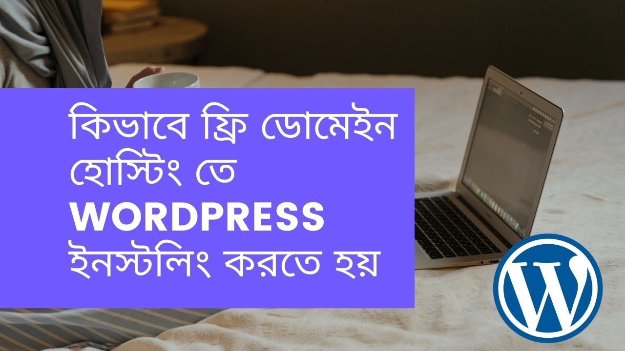 how to install wordpress in infinityfree | wordpress bangla tutorial