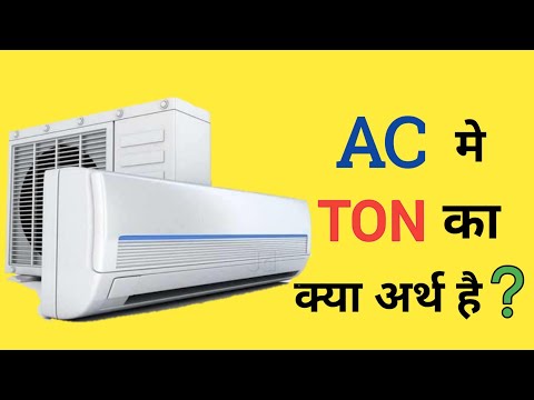 What is Ton In AC explain hindi | ac ton meaning | Ton of refrigeration in hindi | electrical dost