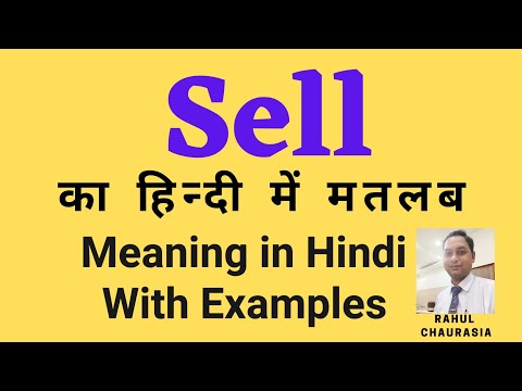 Sell meaning in Hindi | sell ka kya matlab hota hai | daily use English words | spoken English
