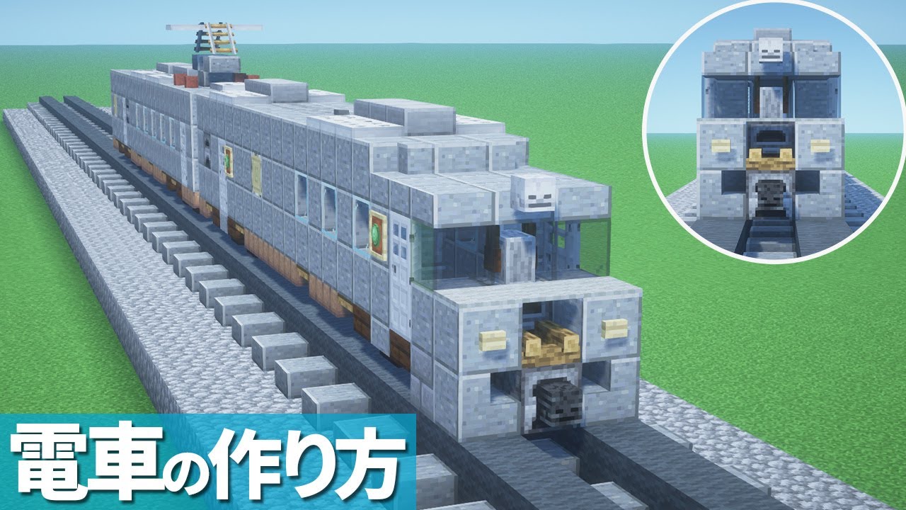 【マイクラ】電車の作り方 / 特急つばめ 787系【乗り物】[Minecraft Tutorial] Train / 787 series - Minecraft Builders