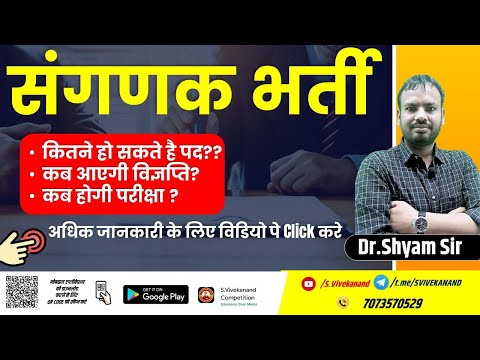 संगणक भर्ती Update | Rajasthan Sanganak Recruitment | Information video By- Dr. Shyam Sir